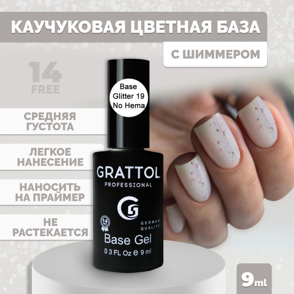 База для гель лака камуфлирующая Grattol цветная с шиммером Rubber Base Glitter No Hema 19, 9 мл ...