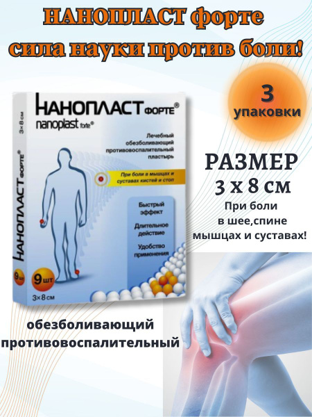 Нанопласт форте 3х8 см 9 шт - купить с доставкой по выгодным ценам в ...