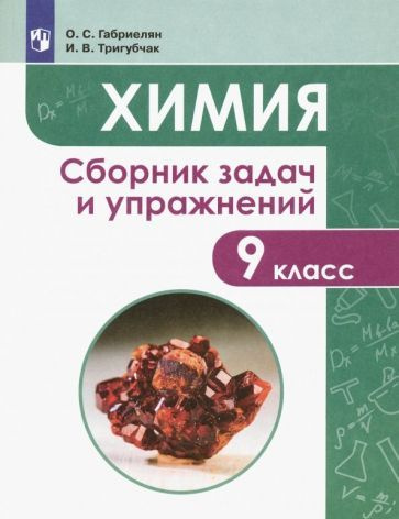Химия. 9 класс. Сборник задач и упражнений. ФГОС - купить с доставкой ...