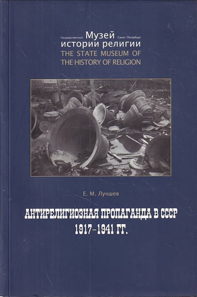Антирелигиозная пропаганда в СССР: 1917-1941 гг. - купить с доставкой по выгодным ценам в ...