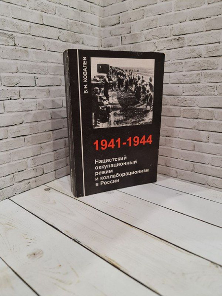 Нацистский оккупационный режим и коллаборационизм в России (1941-1944 гг.) | Ковалев Б. Н ...