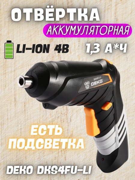 Отвертка аккумуляторная Deko DKS4FU-Li (крутящий момент, 5,5 Нм ...