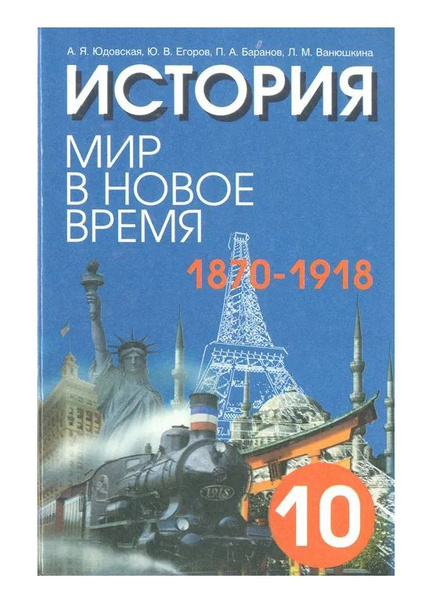 История. Мир в новое время (1870 - 1918). 10 класс | Егоров Юрий Васильевич - купить с доставкой ...
