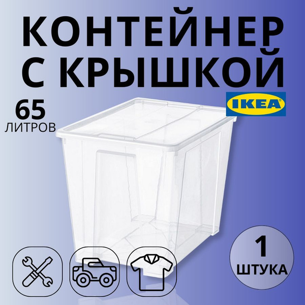 Контейнер для хранения вещей IKEA, 57 х 39 х 42 - купить по выгодной ...