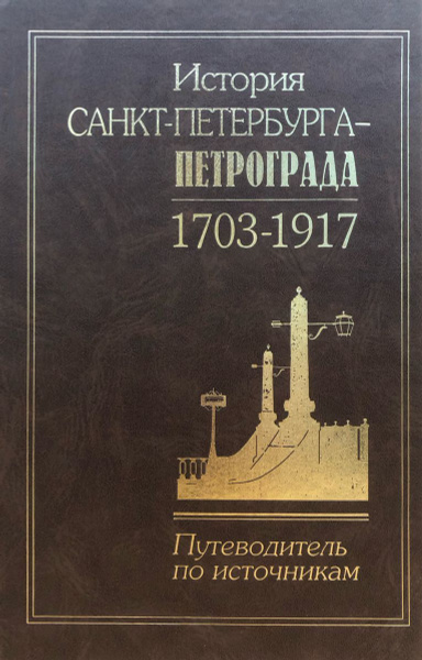 История Санкт-Петербурга - Петрограда. 1703-1917. Путеводитель по источникам. Том 3 ...