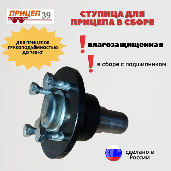 Ступица для прицепа в сборе, усиленная, влагозащищенная, с колесными ...