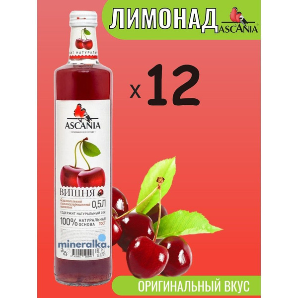 Газированный напиток Ascania / Аскания Вишня СТЕКЛО, 0.5 л (12 штук ...