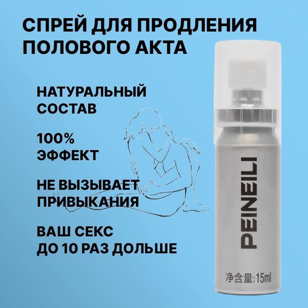 Пролонгатор спрей для мужчин, для продления полового акта, для задержки ...