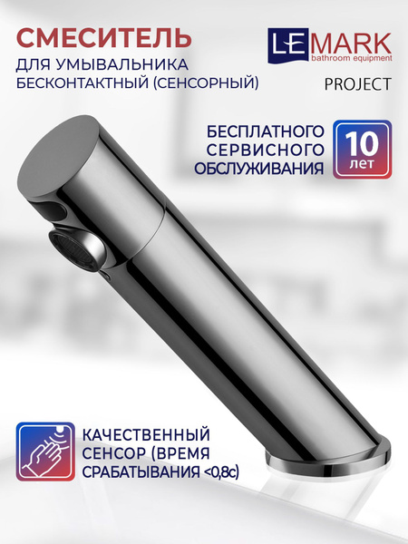 Смеситель Lemark Project LM4653CE для раковины бесконтактный (сенсорный), хром купить на OZON по ...