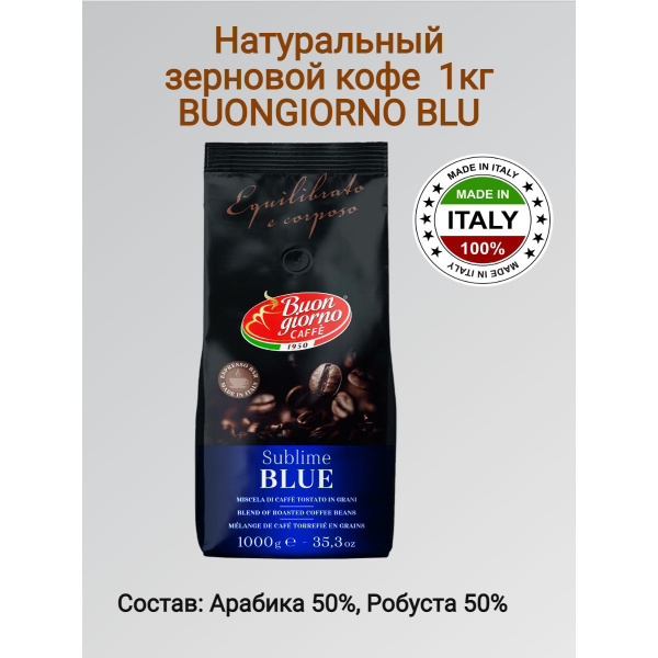 Натуральный Итальянский кофе "Buongiorno" средней прожарки в зернах в ...