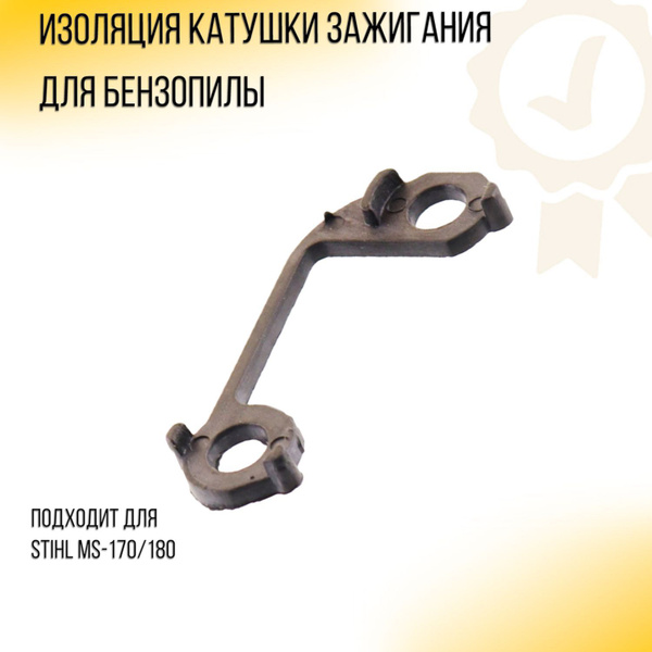 Изоляция катушки зажигания Stihl MS-170/180 - купить по выгодной цене в ...