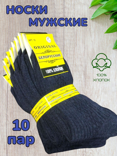 Комплект носков Белорусские Хлопок, 10 пар - купить с доставкой по ...