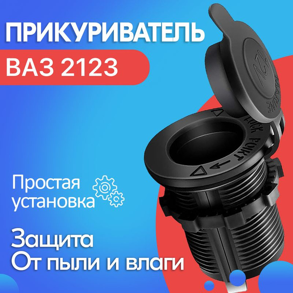 Прикуриватель для ВАЗ 2123 / Гнездо прикуривателя / Розетка на 12V - SB ...