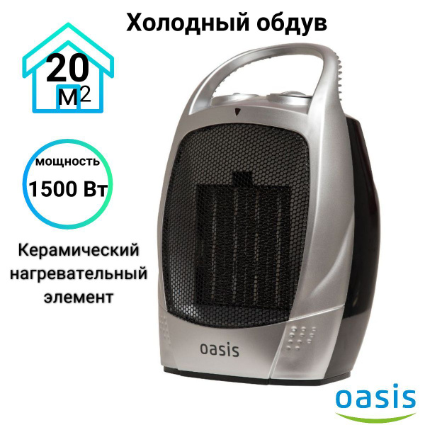 Тепловентилятор керамический Oasis KS-15R, 1500 Вт - купить с доставкой по выгодным ценам в ...