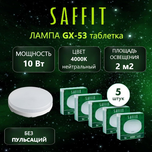 Светодиодная Лампочка Saffit GX53 Таблетка 850 Лм 4000 К - купить в ...