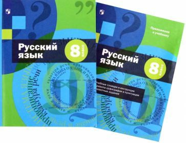 Шмелев, Савчук - Русский язык. 8 класс. Учебник с приложением. ФГОС ...