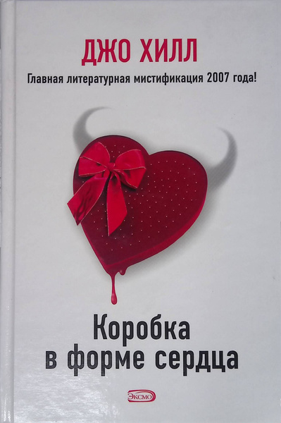 Коробка в форме сердца | Хилл Джо купить на OZON по низкой цене ...
