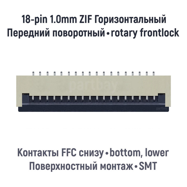 Коннектор для FFC FPC шлейфа 18-pin шаг 1.0mm ZIF нижние контакты SMT ...
