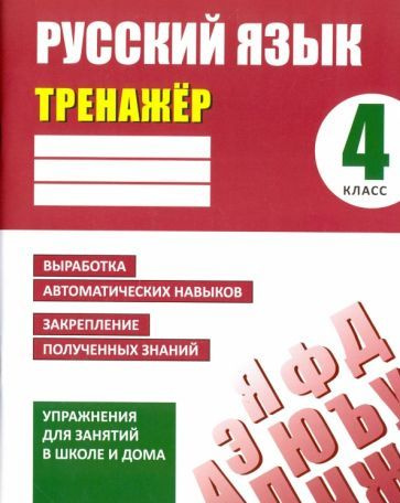Русский язык. 4 класс. Тренажер - купить с доставкой по выгодным ценам ...
