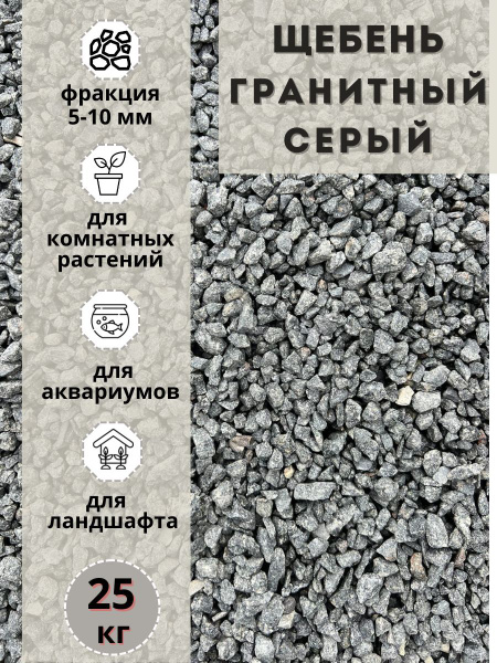 Щебень гранитный серый (25 кг) фракция 5-10мм Грунт натуральный для ...