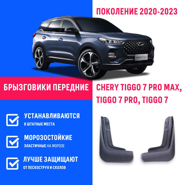 Брызговики передние Chery Tiggo 7 Pro Max, Черри Тигго 7 Про Макс ...