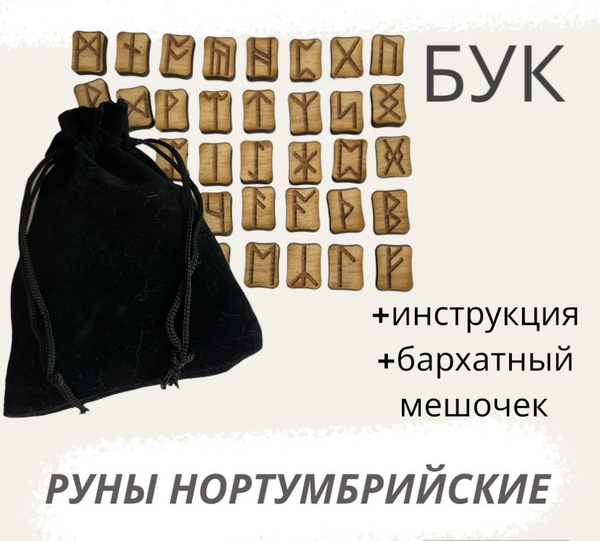 Нортумбрийские руны из дерева бука с инструкцией - купить с доставкой ...
