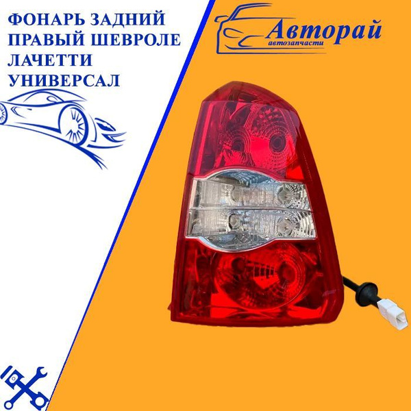 Фонарь задний правый Шевроле Лачетти универсал - купить по выгодным ...