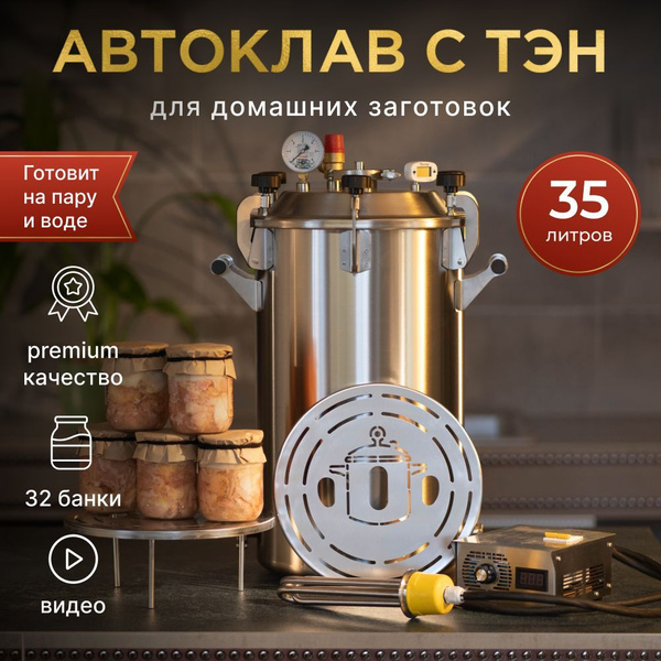 Автоклав паровой 2в1 с ТЭН и фальшдном ,домашний Заготовщик ...