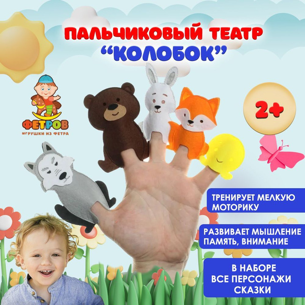 Детский пальчиковый кукольный театр из фетра сказка Колобок. Фигурки ...
