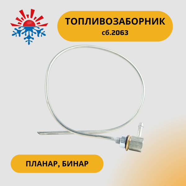 Топливозаборник для подогревателя Бинар сб. 2063 Адверс купить по ...