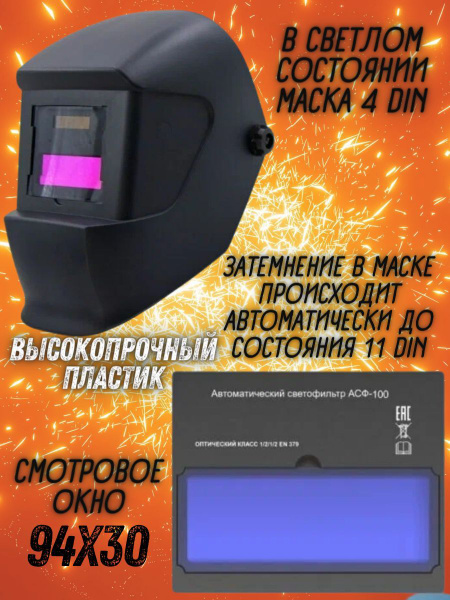 Маска сварщика АСФ 100Е хамелеон - купить с доставкой по низким ценам в ...