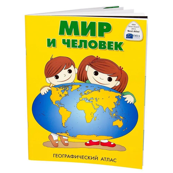 Детский атлас "Мир и человек". Атлас для дошкольников и школьников ...