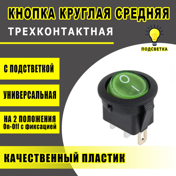 Кнопка круглая СРЕДНЯЯ с зеленой подсветкой трехконтактная 2 позиции ...