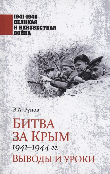 Битва за Крым 1941-1944 гг. - купить с доставкой по выгодным ценам в интернет-магазине OZON ...