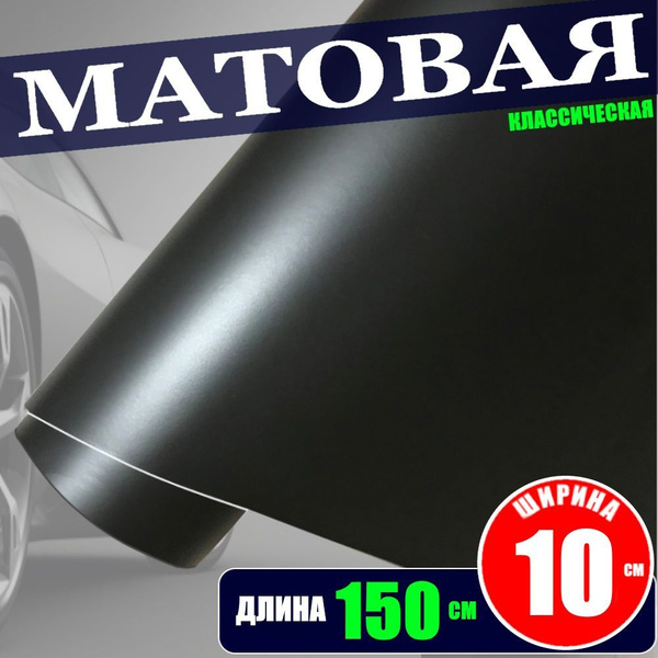 Пленка черная матовая самоклеющаяся с каналами для воздуха (10 см x 150 ...