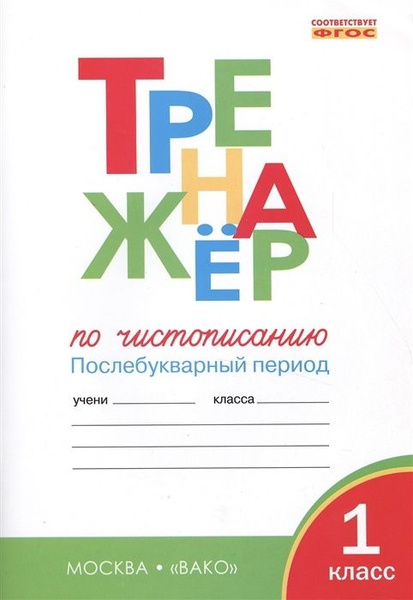 Тренажер по чистописанию ВАКО ФГОС, Жиренко О. Е, Лукина Т. М. 1 класс ...