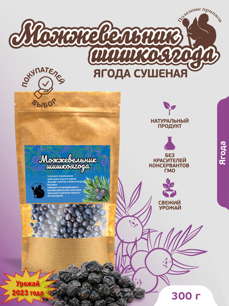 Ягода можжевельника, ягоды для чая, настойки, 300 гр. - купить с ...