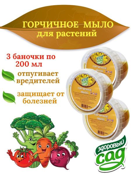Горчичное мыло для растений - 3 баночки по 200 мл - купить с доставкой ...