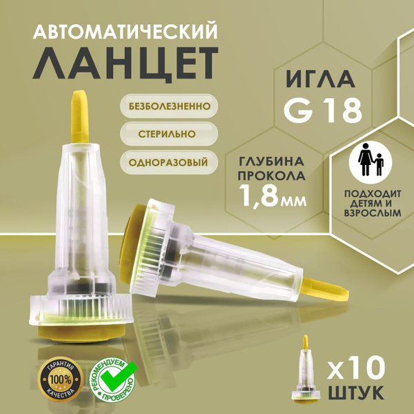 Автоматический ланцет(скарификатор) 18G 1,8мм для безболезненного ...