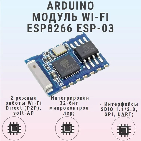 Arduino Встраиваемый Wi Fi модуль на базе чипа Esp8266 с антенной 4457