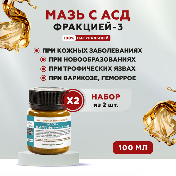 Мазь АСД с фракцией-3 при псориазе, бородавках, трофических язвах ...