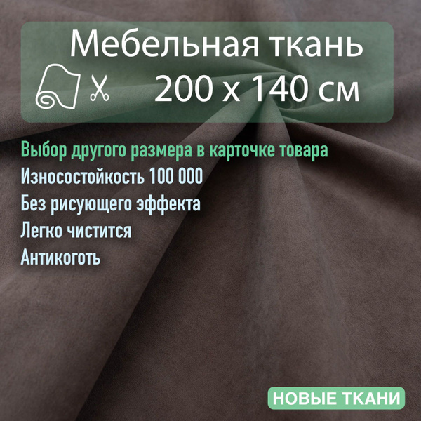 Ткань мебельная, обивочная, велюр для дивана, кресла, стульев Отрез 2 х ...