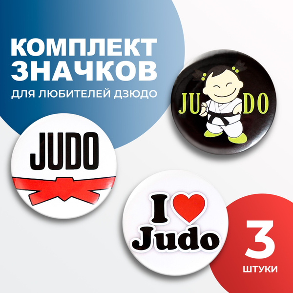 Значки Дзюдо, подарок сувенир Дзюдо, набор значков 3 шт. - купить с ...