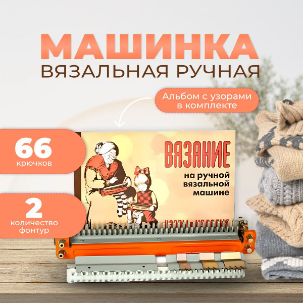 "Ивушка" ручная вязальная машина (машинка для пряжи), с альбомом ...