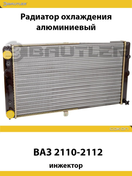 Характеристики BAUTLER Радиатор охлаждения алюминиевый ВАЗ 2110, 2111 ...