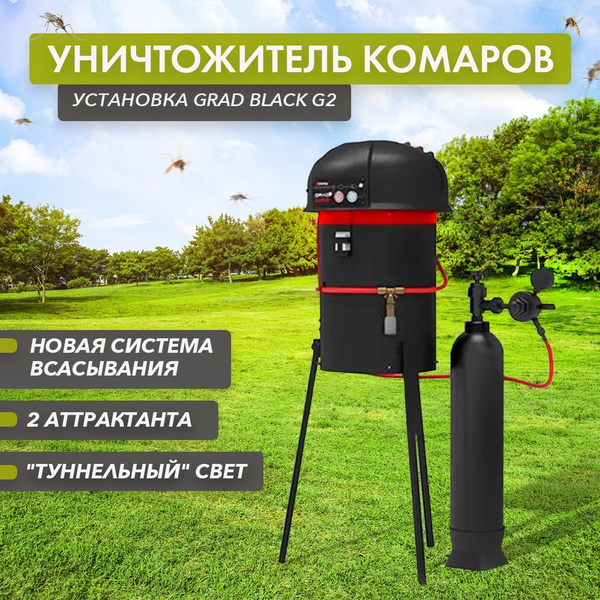 Уничтожитель комаров Установка GRAD BLACK G2 - купить с доставкой по ...