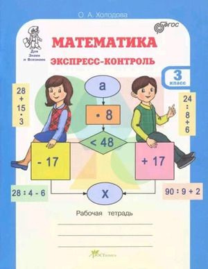 3 класс. Рабочая тетрадь. Математика. Экспресс-контроль (Холодова О.А ...