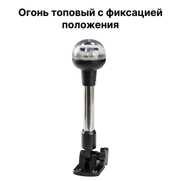 Навигационный огонь для лодки Топовый белый огонь на стойке, с ...