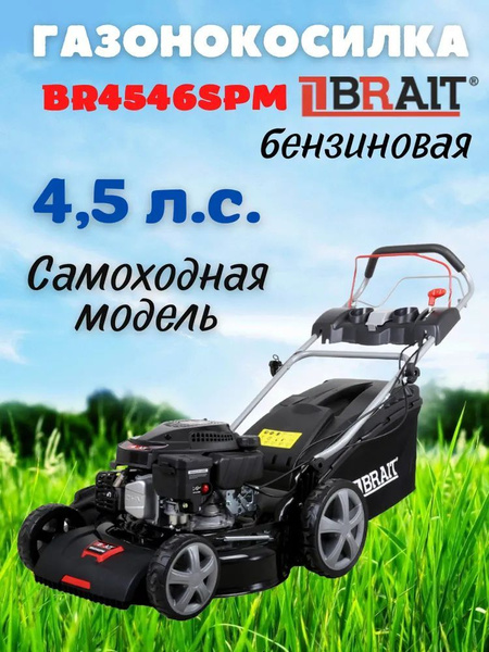 Газонокосилка бензиновая BR4546SPM (4,5л.с. самоход, травосборник 60л,ремень) для газона, сада ...