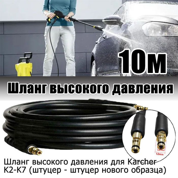 Шланг высокого давления для Karcher (Керхер) K2-K7 10м (штуцер - штуцер ...